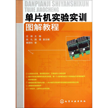 单片机实验实训图解教程