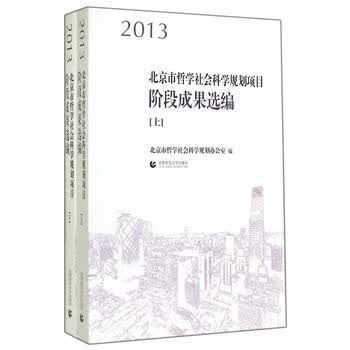 2013北京市哲学社会科学规划项目阶段成果选编  上下9787565619991首都师范大学