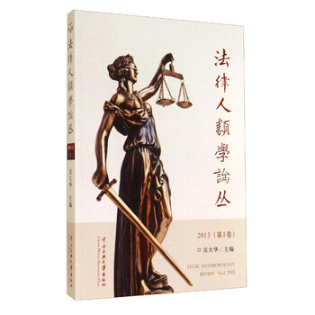 法律人类学论丛：2013（第1卷）