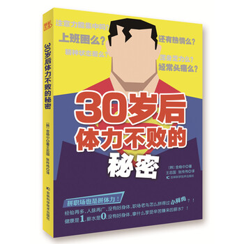 正版 30岁后体力不败的秘密9787538482843
