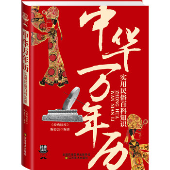 中华万年历:实用民俗百科知识9787534474002江苏美术