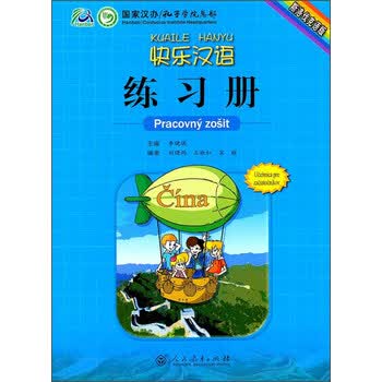 快乐汉语练习册（斯洛伐克语版）