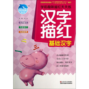 汉字描红(基础汉字)/学前趣味描红天天练