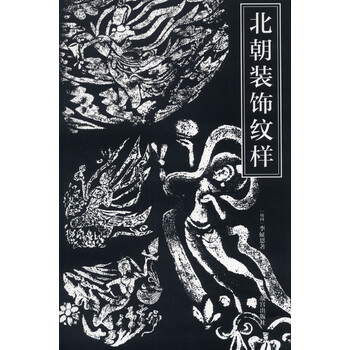 北朝装饰纹样