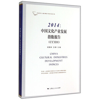 2014：中国文化产业发展指数报告（CCIDI）