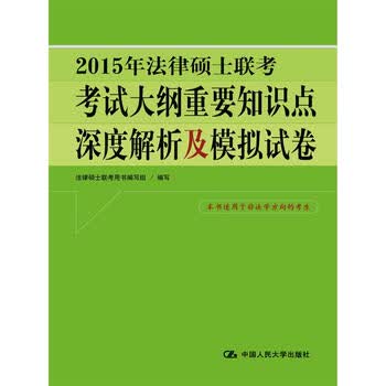   2015年法律硕士联考考试大纲重要知识点深度解析及模拟考试9787300202532中国