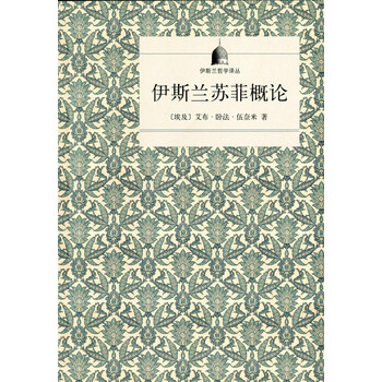 伊斯兰苏菲概论