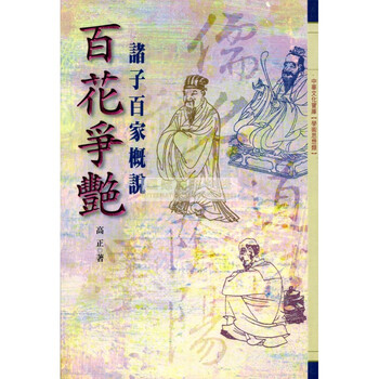 [14-1] 百花爭艷 諸子百家概說