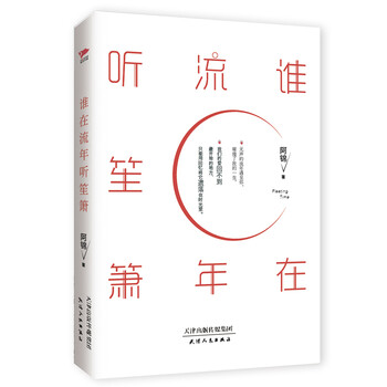 谁在流年听笙箫