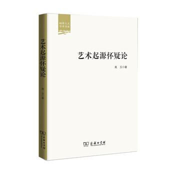 艺术起源怀疑论/丽泽人文学术书系