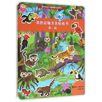 我的动物涂色贴纸书(共4册)