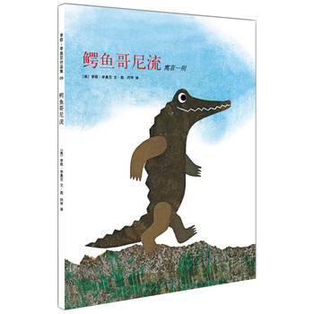 李欧·李奥尼06：鳄鱼哥尼流 （爱心树童书）