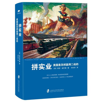 【京联正品】拼实业：美国是怎样赢得二战的美〕阿瑟·赫尔曼  著 李永学  译978755201729