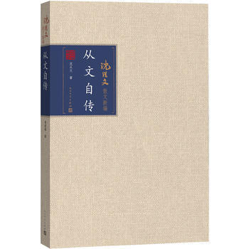 从文自传