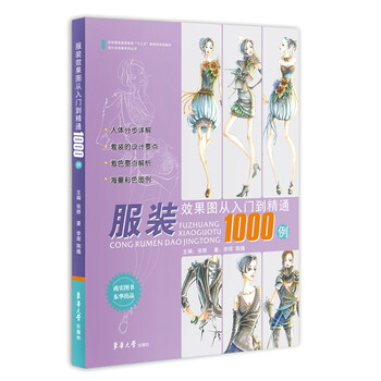 服装效果图从入门到精通1000例