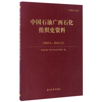 中国石油广西石化组织史资料（2005.4-2014.12）