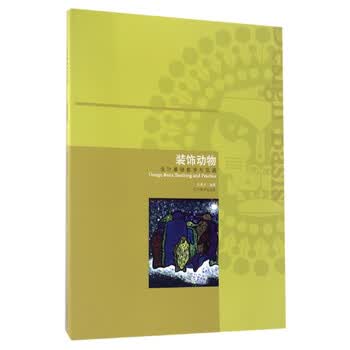 装饰动物：设计基础教学与实践