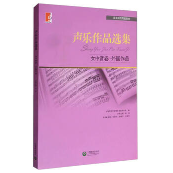 声乐作品选集：女中音卷·外国作品/高等师范院校教材