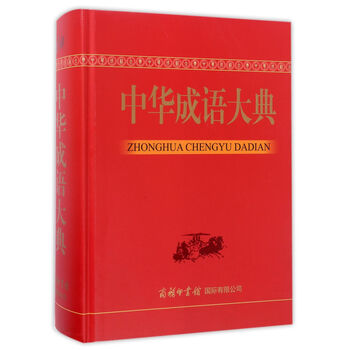 中华成语大典 9787517603733 梅萌 主编 商务印书馆国际有限公司
