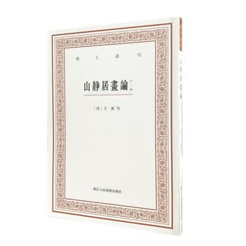 艺文丛刊三辑：山静居画论（外一种）