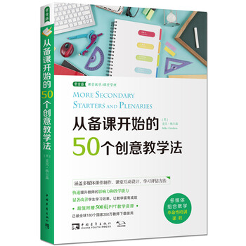 从备课开始的50个创意教学法9787515346618
