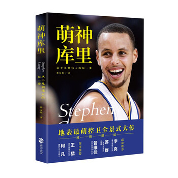 萌神库里 ：从平凡到伟大的每一步9787514509892