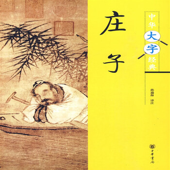 庄子--中华大字经典 不用放大镜就可以读的书