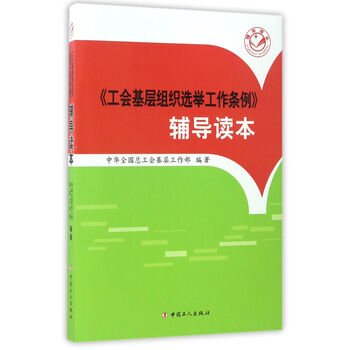 正版 《工会基层组织选举工作条例》辅导读本 9787500865971