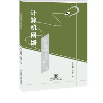 计算机网络安全技术研究