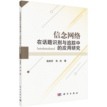 信念网络在话题识别与追踪中的应用研究