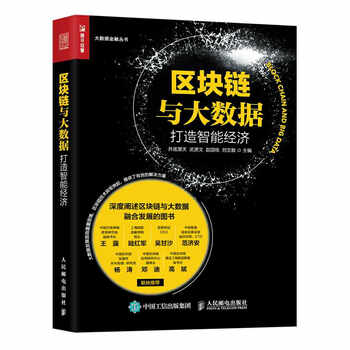 正版 区块链与大数据打造智能经济9787115457400