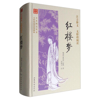 全本四大名著无障碍阅读：红楼梦（无障碍阅读典藏版）
