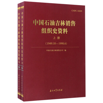 中国石油吉林销售组织史资料（1949.10-1998.6）