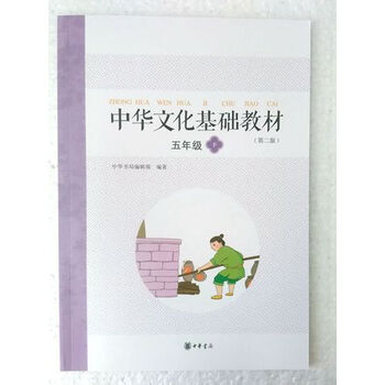 中华文化基础教材 五年级 下 中华书局 （第二版）