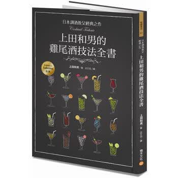 日本调酒教父经典之作，上田和男的鸡尾酒技法全书 港台原版 上田和男着 古又羽译 台湾积木