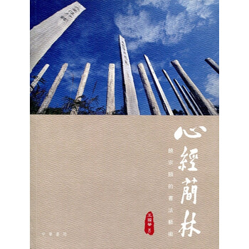 心经简林：饶宗颐的书法艺术 港台原版 王国华 中华 书画