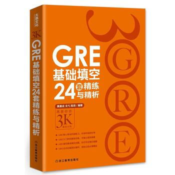  新东方 GRE基础填空24套精练与精析 