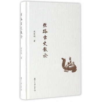 丝路古史散论(精)
