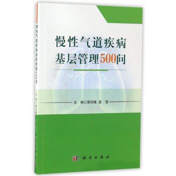 慢性气道疾病基层管理500问
