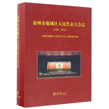 (1984-2016)温州市鹿城区人民代表大会志