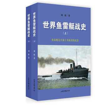{正版新书}世界鱼雷艇战史9787547410967