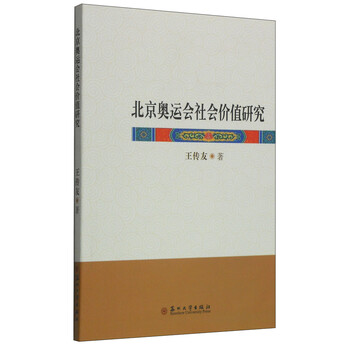 北京奥运会社会价值研究