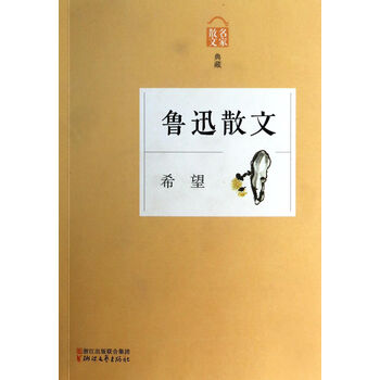 鲁迅散文(希望名家散文典藏)