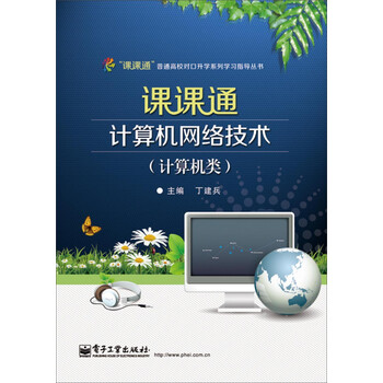 课课通计算机网络技术（计算机类）