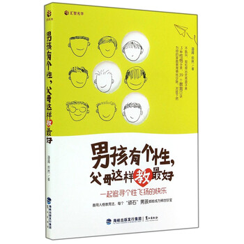 男孩有个性父母这样教最好