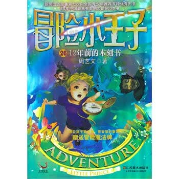 冒险小王子(26)-12年前的木刻书