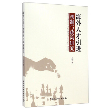 海外人才引进机制与政策研究