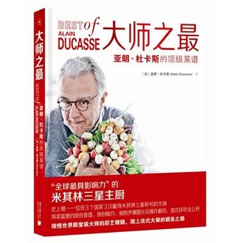 《大师之最：亚郞 杜卡斯的菜谱》公开“全球zui ju影响力的米其林三星主厨”的菜谱，领悟