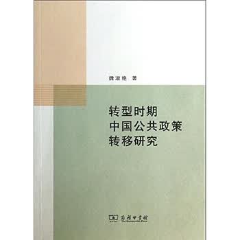 转型时期中国公共政策转移研究