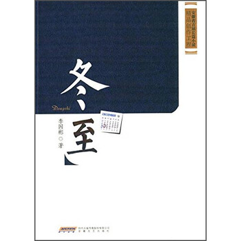 安徽省首届长篇小说精品创作工程：冬至
